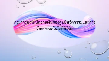 กระบวนการเบิกจ่าย DITC | CAMT CMU - วิทยาลัยศิลปะ สื่อ และเทคโนโลยี ...