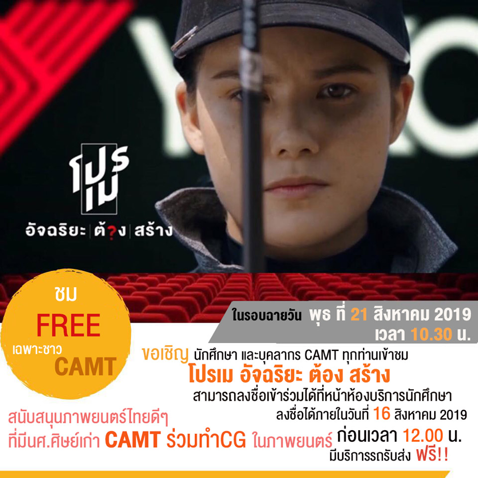 ขอเชิญนักศึกษาและบุคลากร เข้าชมภาพยนต์ไทยดีๆ โปรเมอัจฉริยะต้องสร้าง ลงชื่อชมฟรี | CAMT CMU ...
