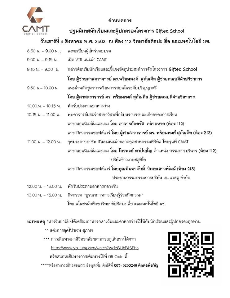 ประกาศรายชื่อนักเรียนที่เข้าร่วมโครงการ Gifted & PRE School 2019 | CAMT ...