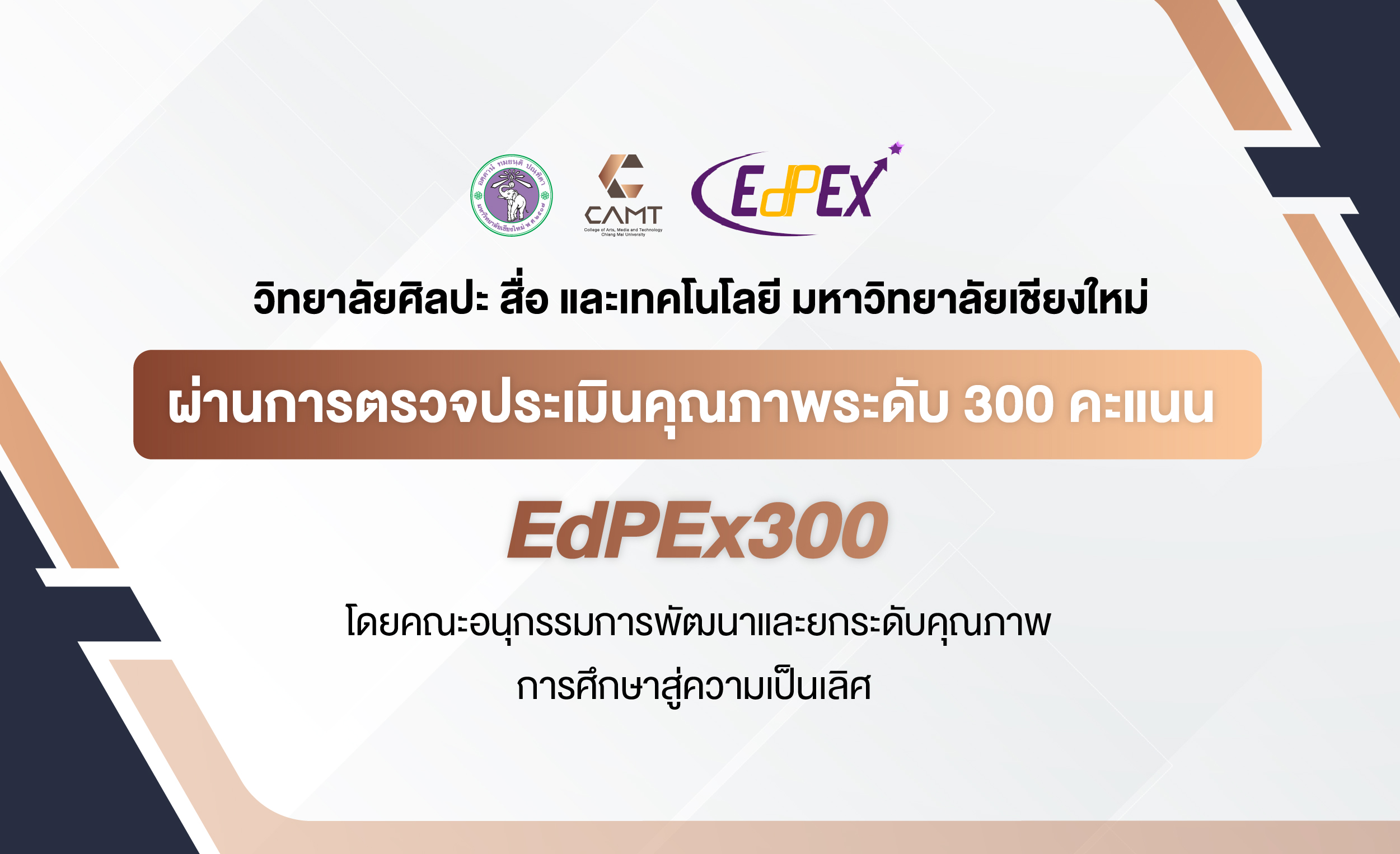 CAMT CMU ผ่านการประเมินคุณภาพระดับ EdPEx300 | CAMT CMU - วิทยาลัยศิลปะ สื่อ และเทคโนโลยี ...